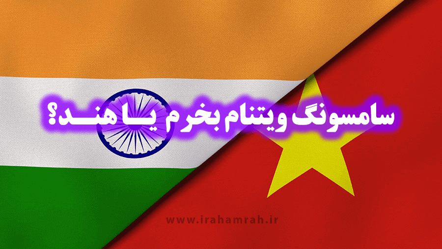 گوشی سامسونگ ساخت ویتنام بخریم یا ساخت هند؟ ایراهمراه
